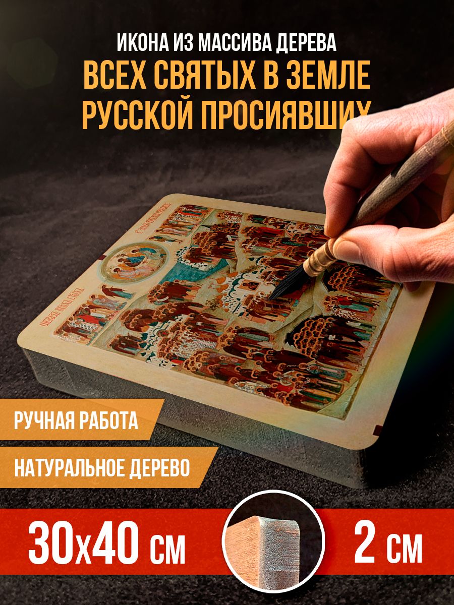 Икона на дереве Всех Святых в земле Русской Просиявших 30*40