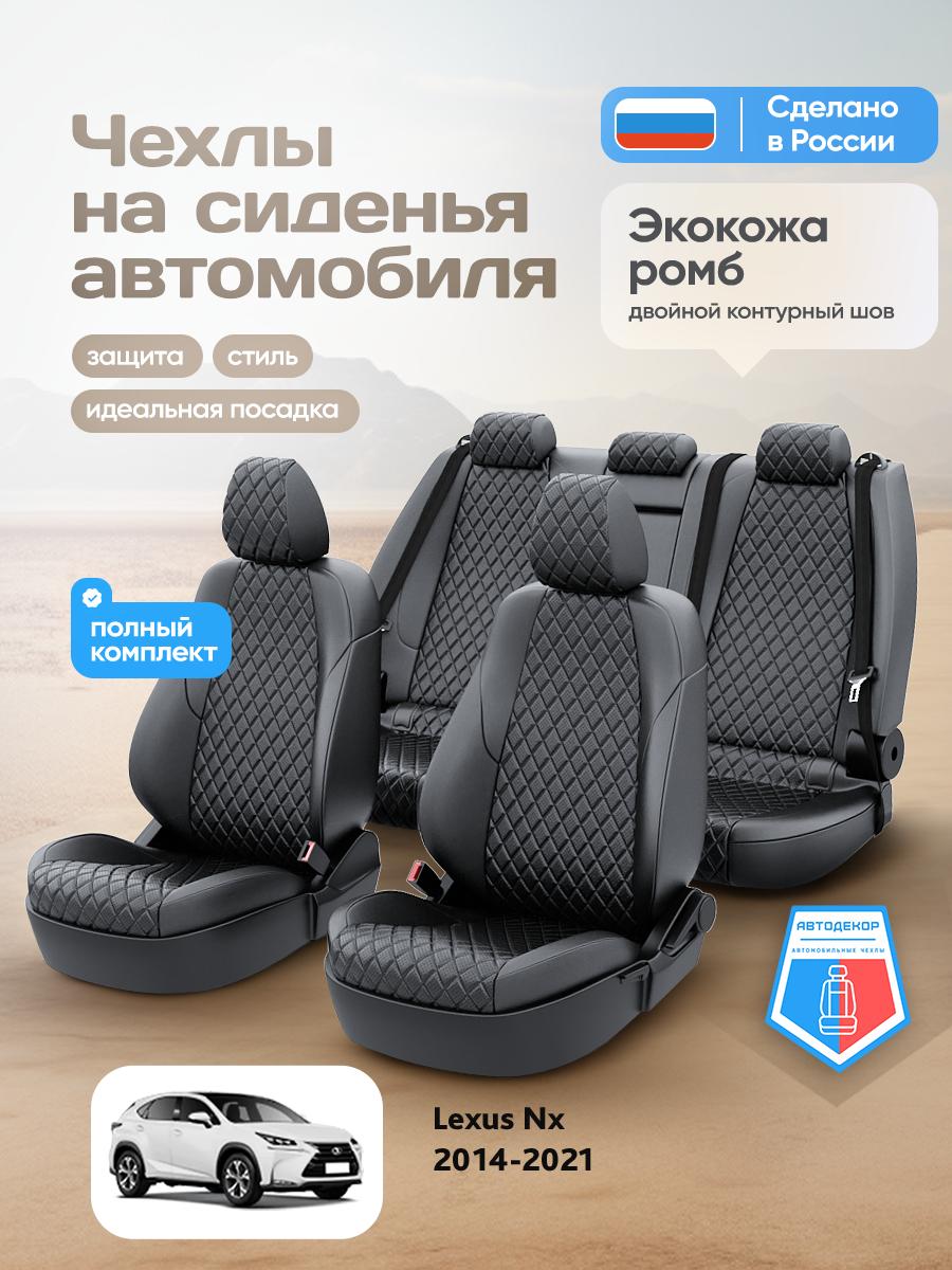 Чехлы Лексус НХ (Lexus Nx) 2014-2021 1 внедорожник Экокожа с ромбом Черный AD1595-CV1659 АвтоДекор