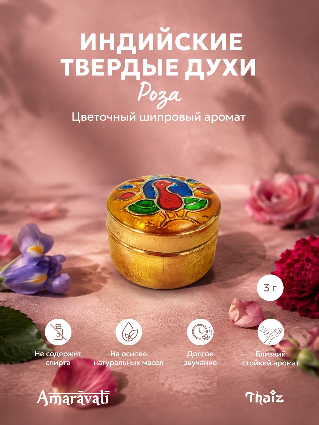 Индийские твердые (сухие) духи Rose (Роза), 3 г