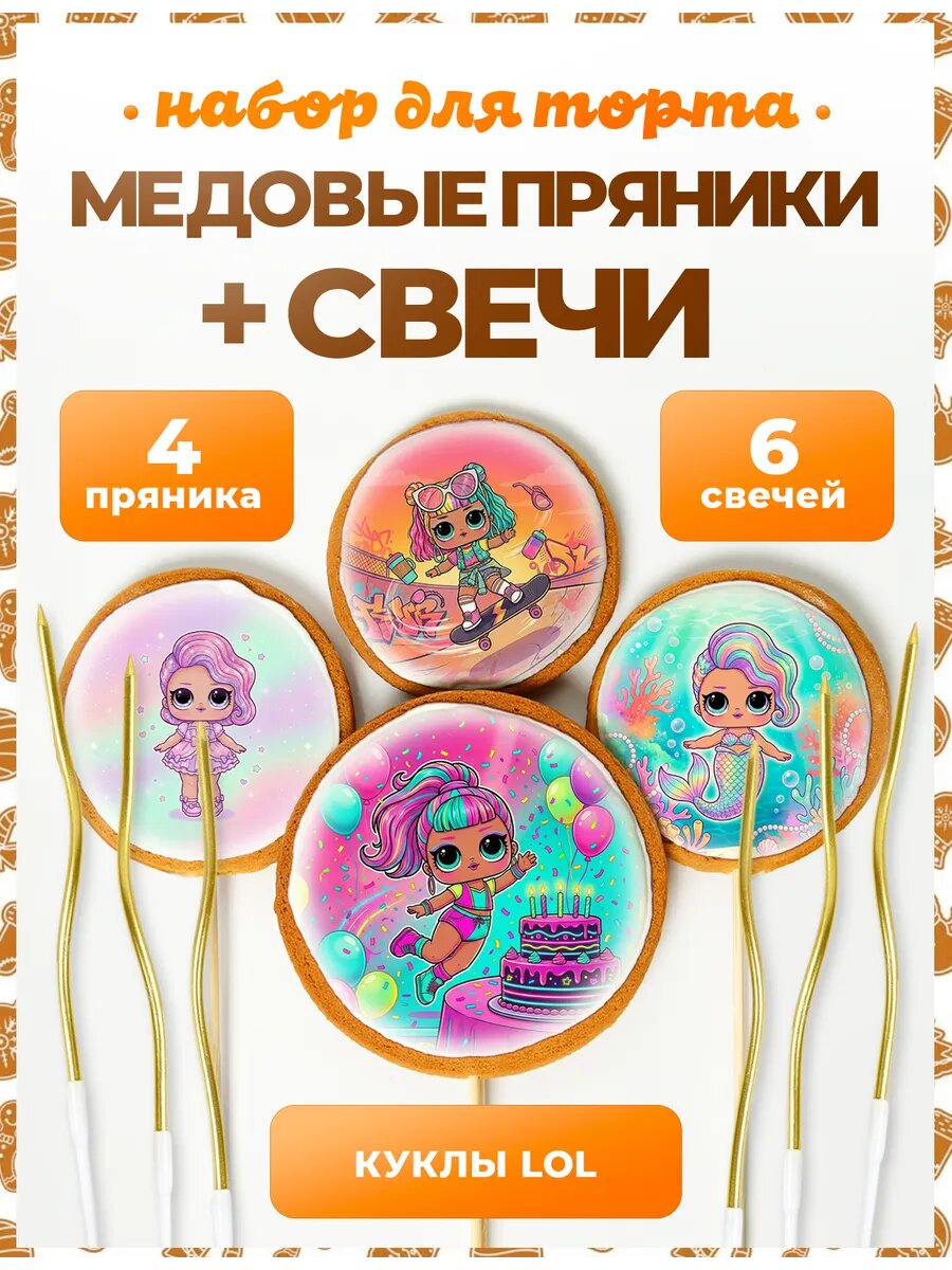 Пряники на торт. Куклы лол. 4шт + свечи золото