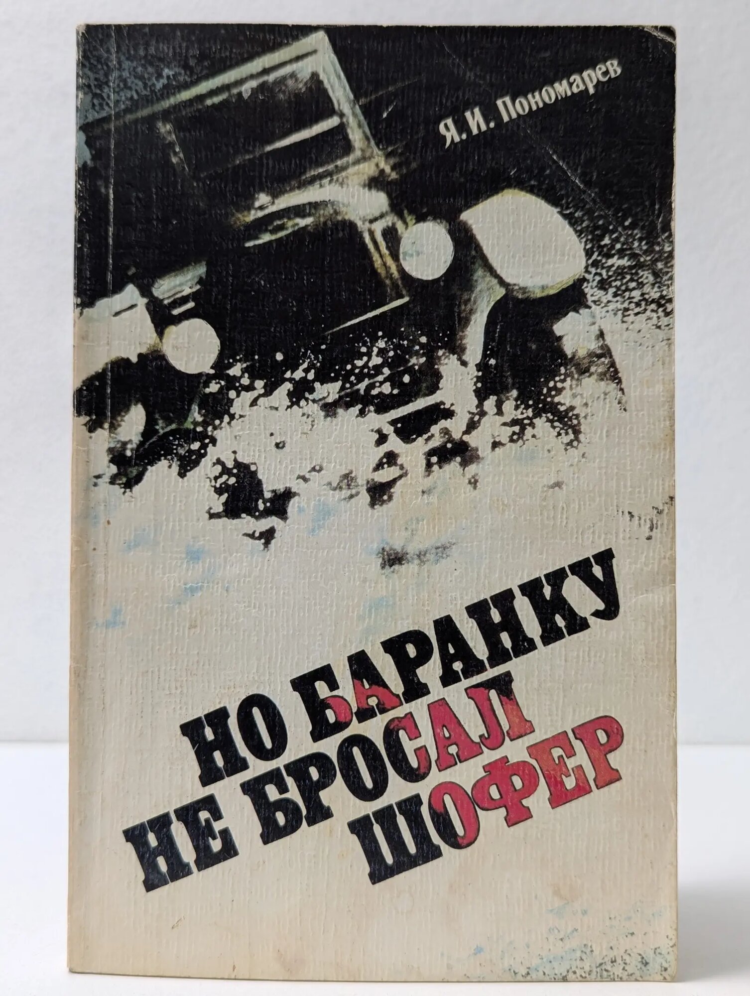 Но баранку не бросал шофер Пономарев Яков Иванович 1988