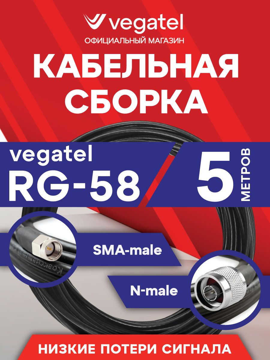Кабельная сборка 5 м RG-58 A/U (ГОСТ, PVC, черный) (SMA-male - N-male) R92612