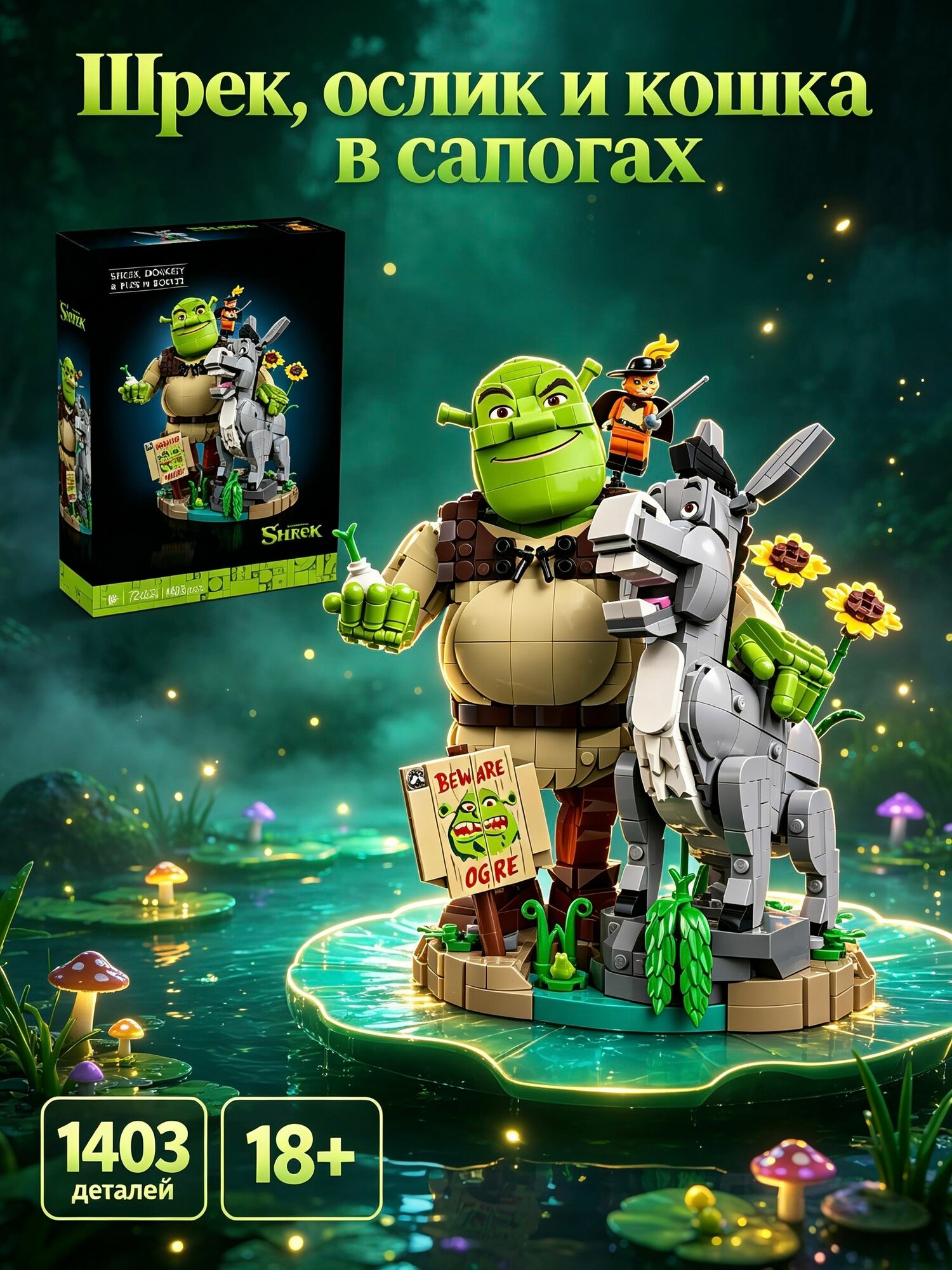 Конструктор Шрек, Осёл и Кот в сапогах, 1403 деталей, совместим с Lego Шрека 72423