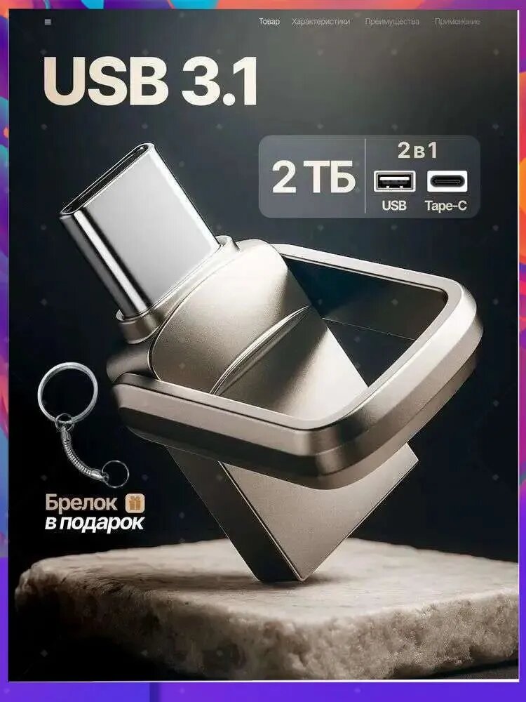 USB-накопитель Type-C 2ТБ, OTG