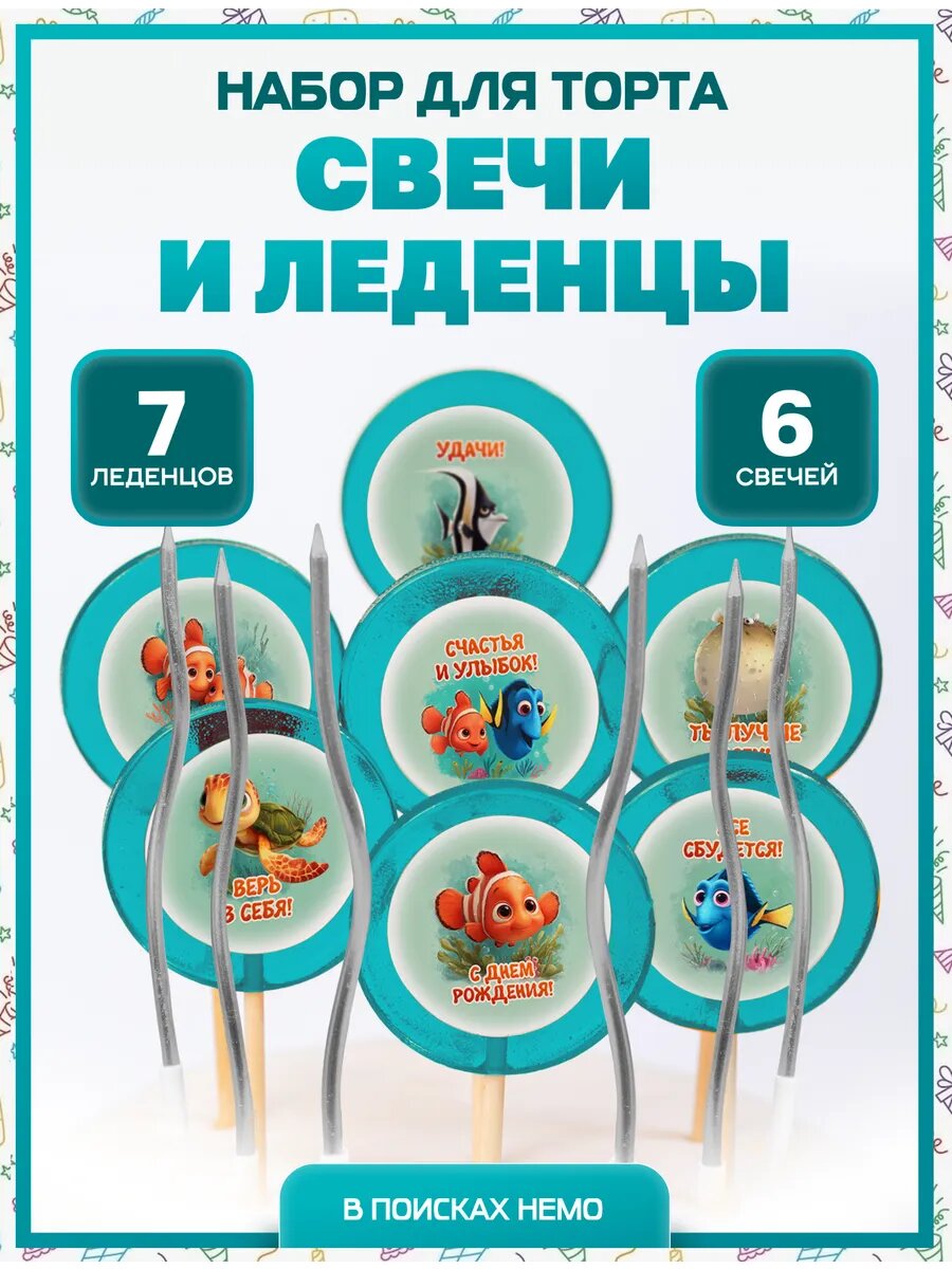 Свечи для торта. В поисках Немо. Надписи + свечи серебро