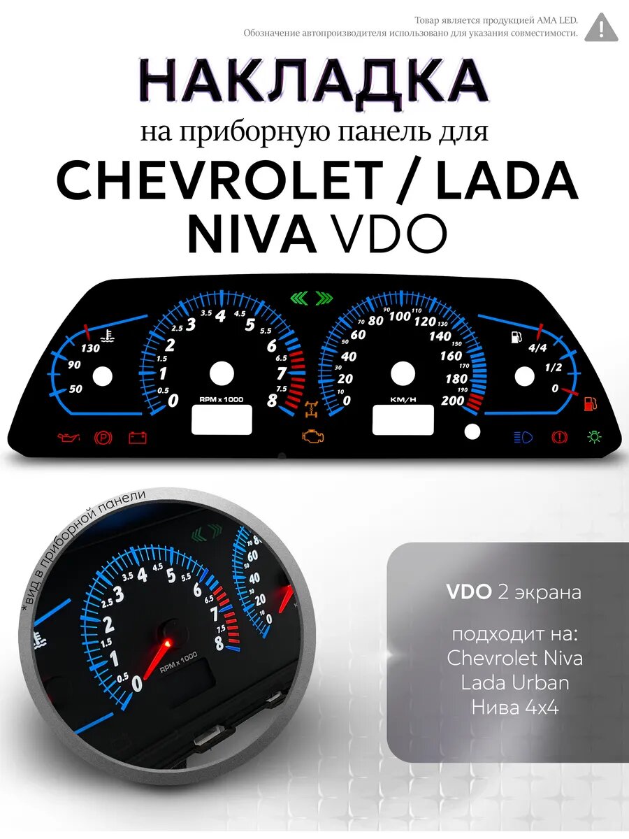 Шкала, Накладка приборной панели Chevrolet Niva, Lada Urban