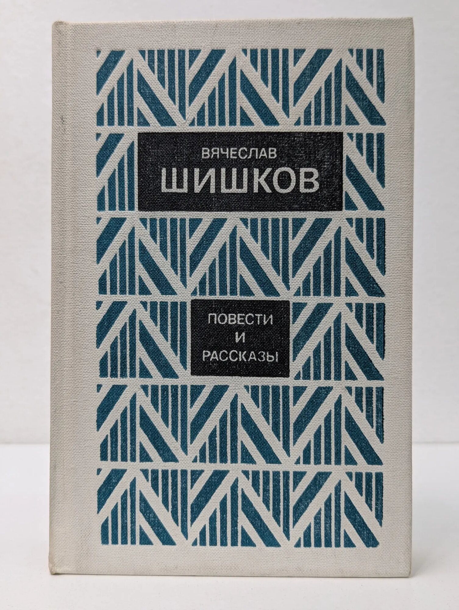 Библиотека Лениздата. Вячеслав Шишков. Повести и рассказы Шишков Вячеслав Яковлевич 1982