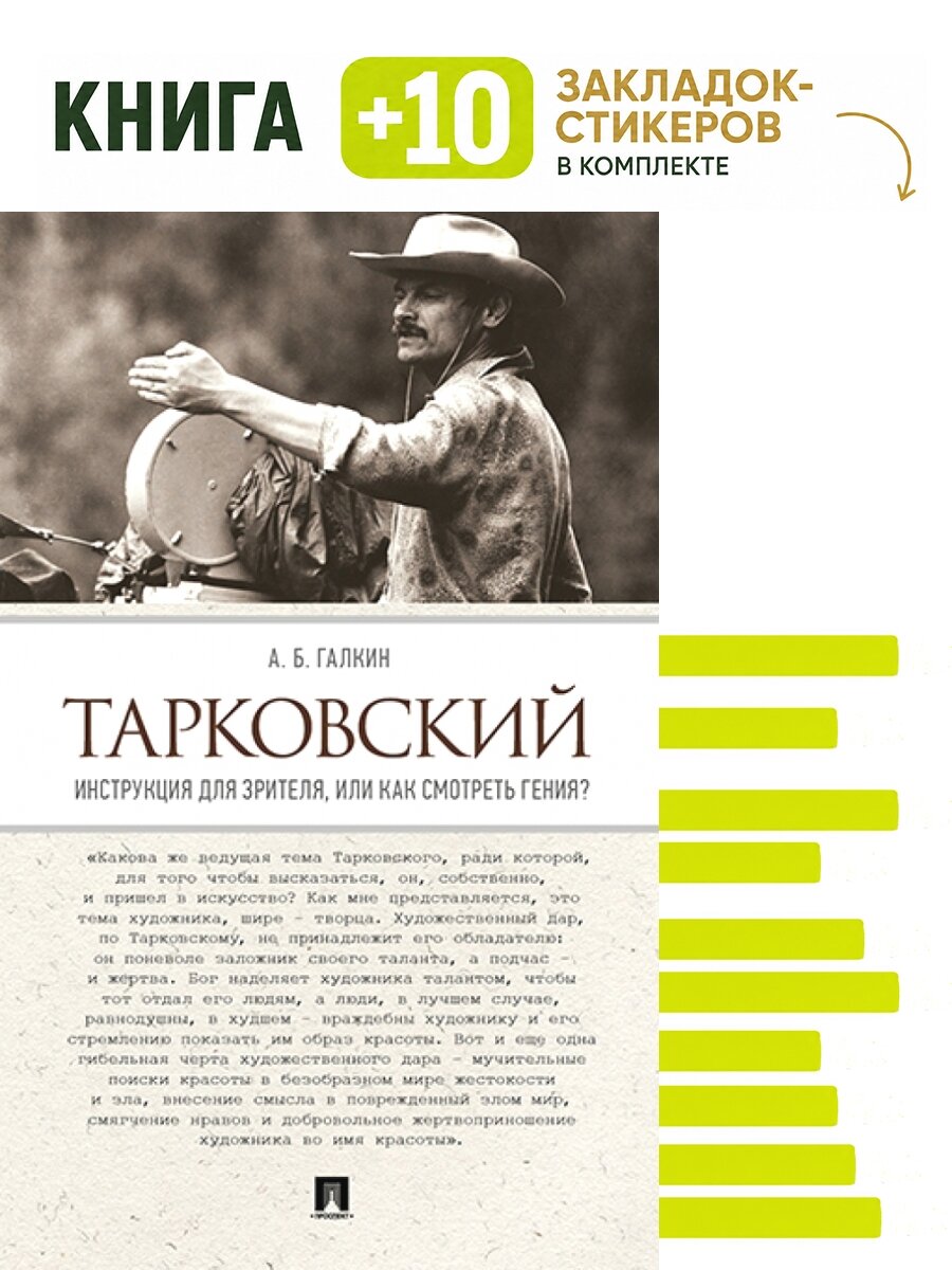 Тарковский. Инструкция для зрителя, или Как смотреть гения. Комплект: книга + 10 закладок-стикеров