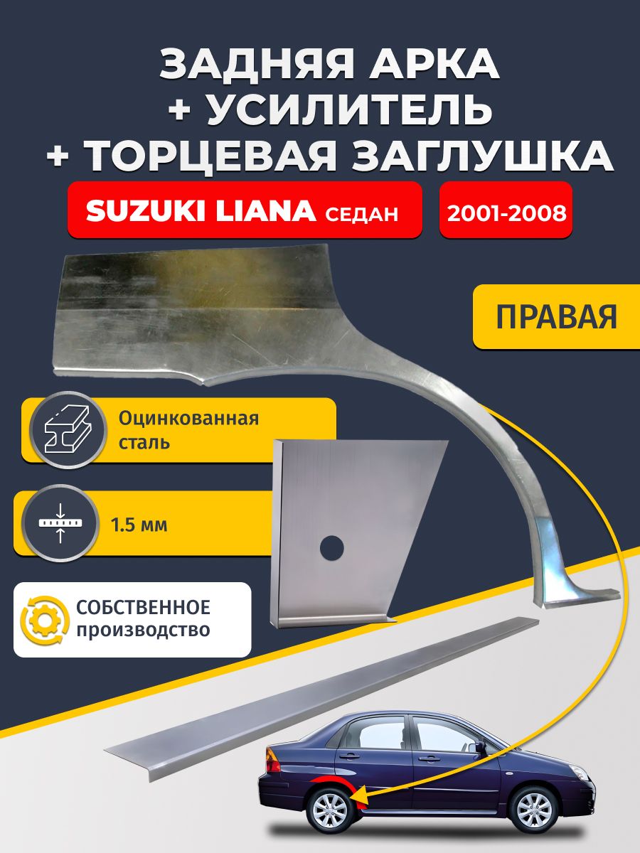 Правая ремонтная задняя арка (0,8 мм) + торцевая заглушка (1,5 мм) + усилитель (1,5 мм) на Suzuki Liana 2001-2008 седан (Сузуки Лиана 1). Оцинкованная сталь