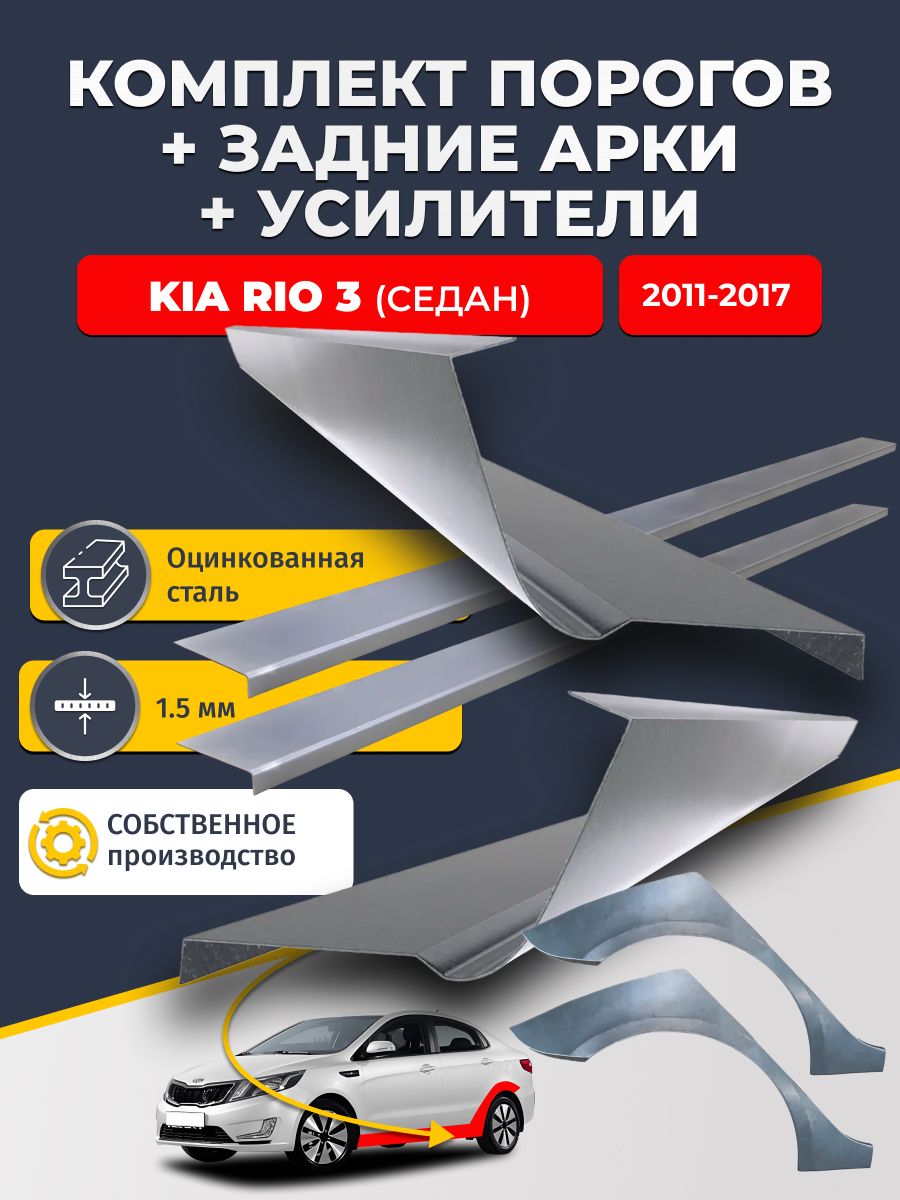 Комплект ремонтных задних арок(0,8 мм) и стандартных порогов(1,5 мм) + усилители (1,5 мм.) на KIA RIO 3 2011-2017 седан (КИА РИО 3). Материал оцинкованная сталь.