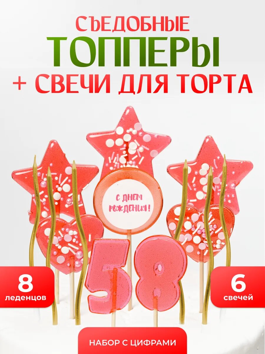 Топпер на торт 58 лет