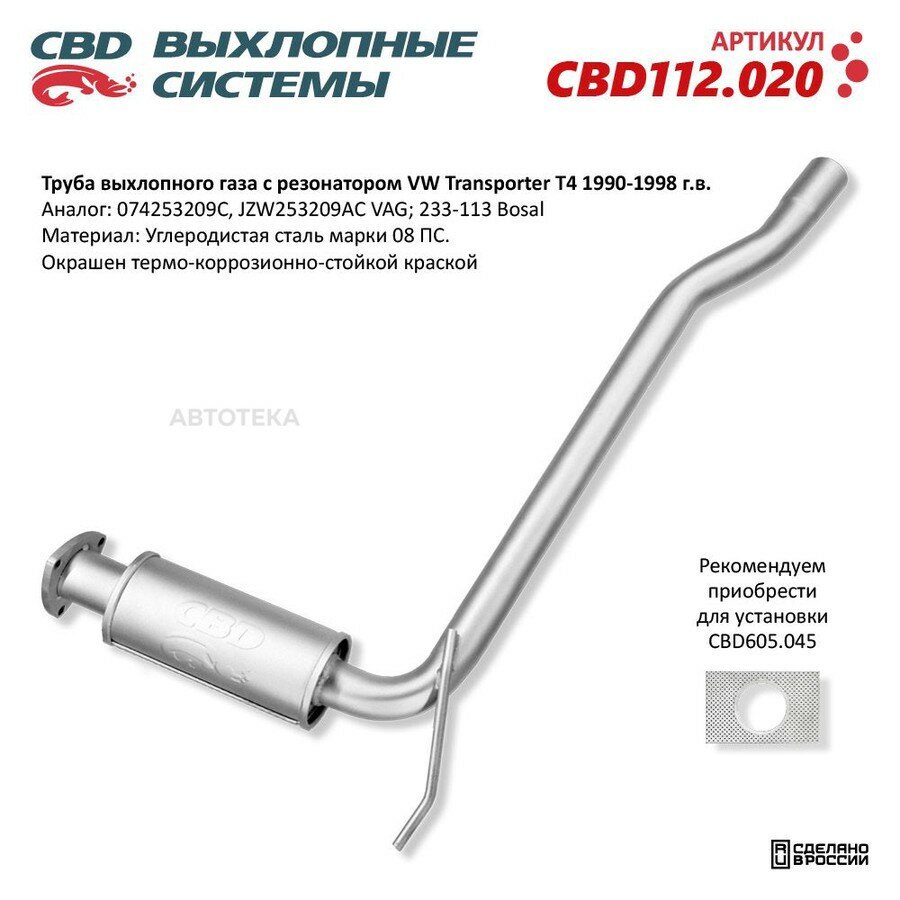 Труба выхлопная CBD VW Transporter IV 1990-1998 г. в. (дизель) с резонатором 0742 CBD CBD112020