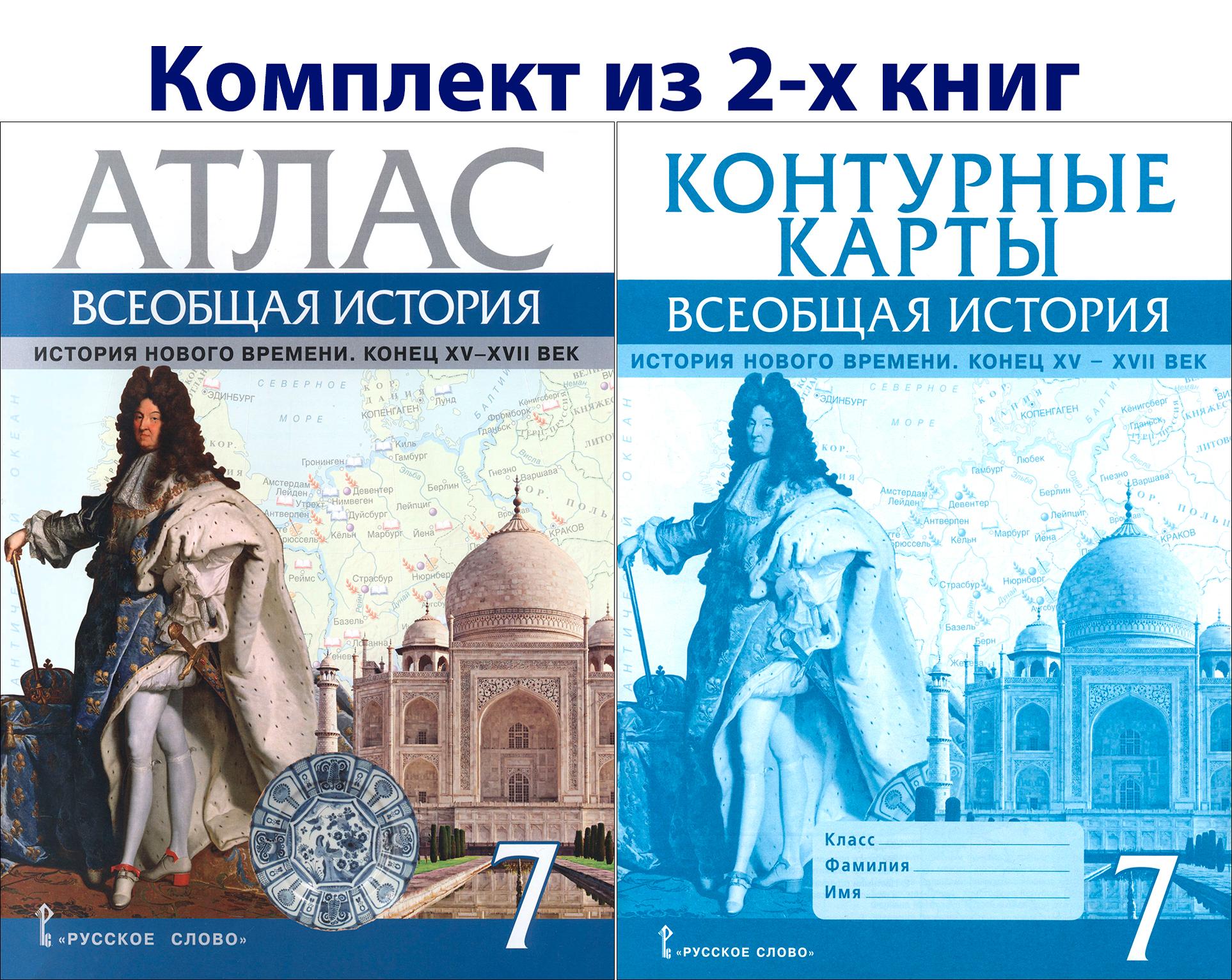 Всеобщая история. История Нового времени. Конец XV-XVII век. 7 класс. Атлас + контурные карты