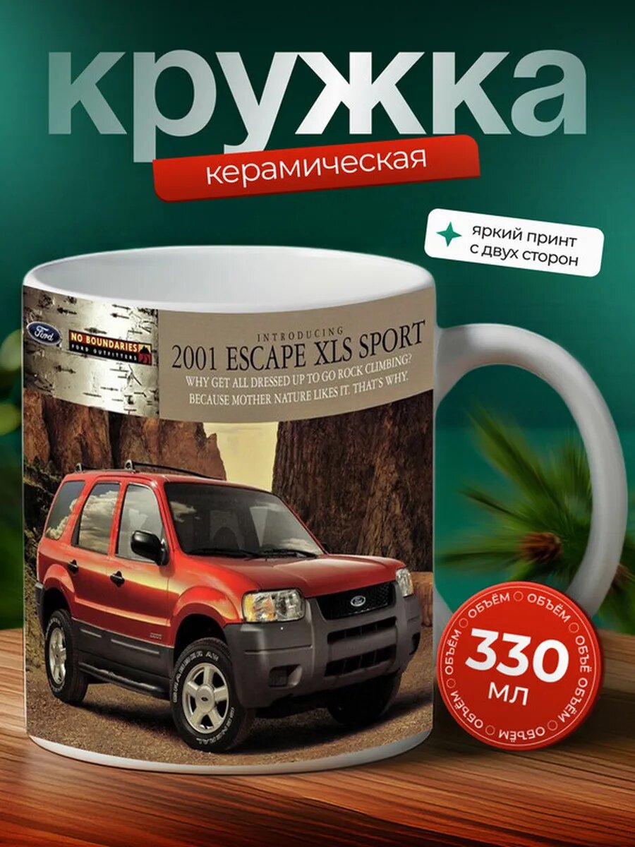 Кружка Форд Эскейп Ford Escape 25,