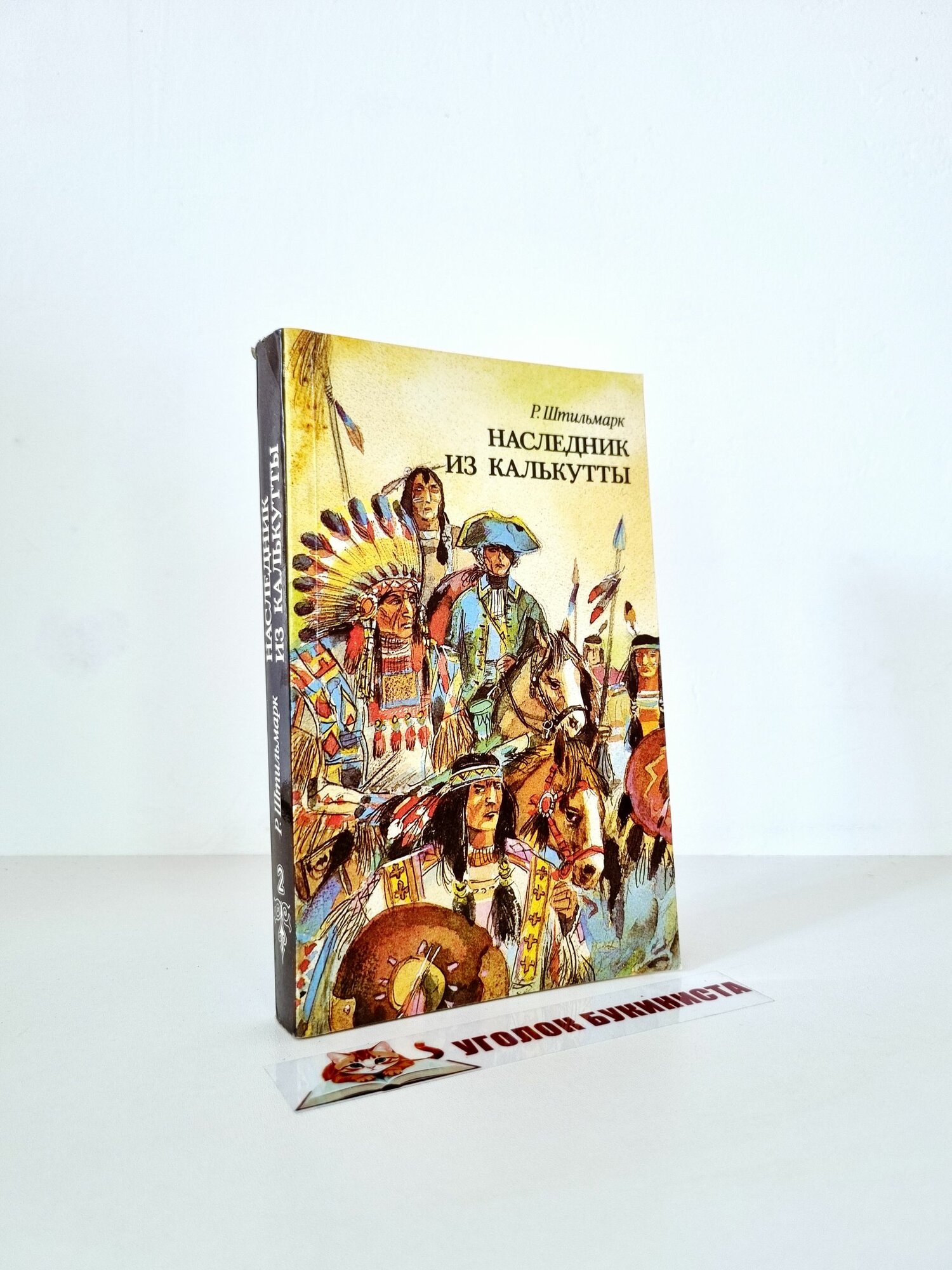 Наследник из Калькутты. В 2 томах. Том 2