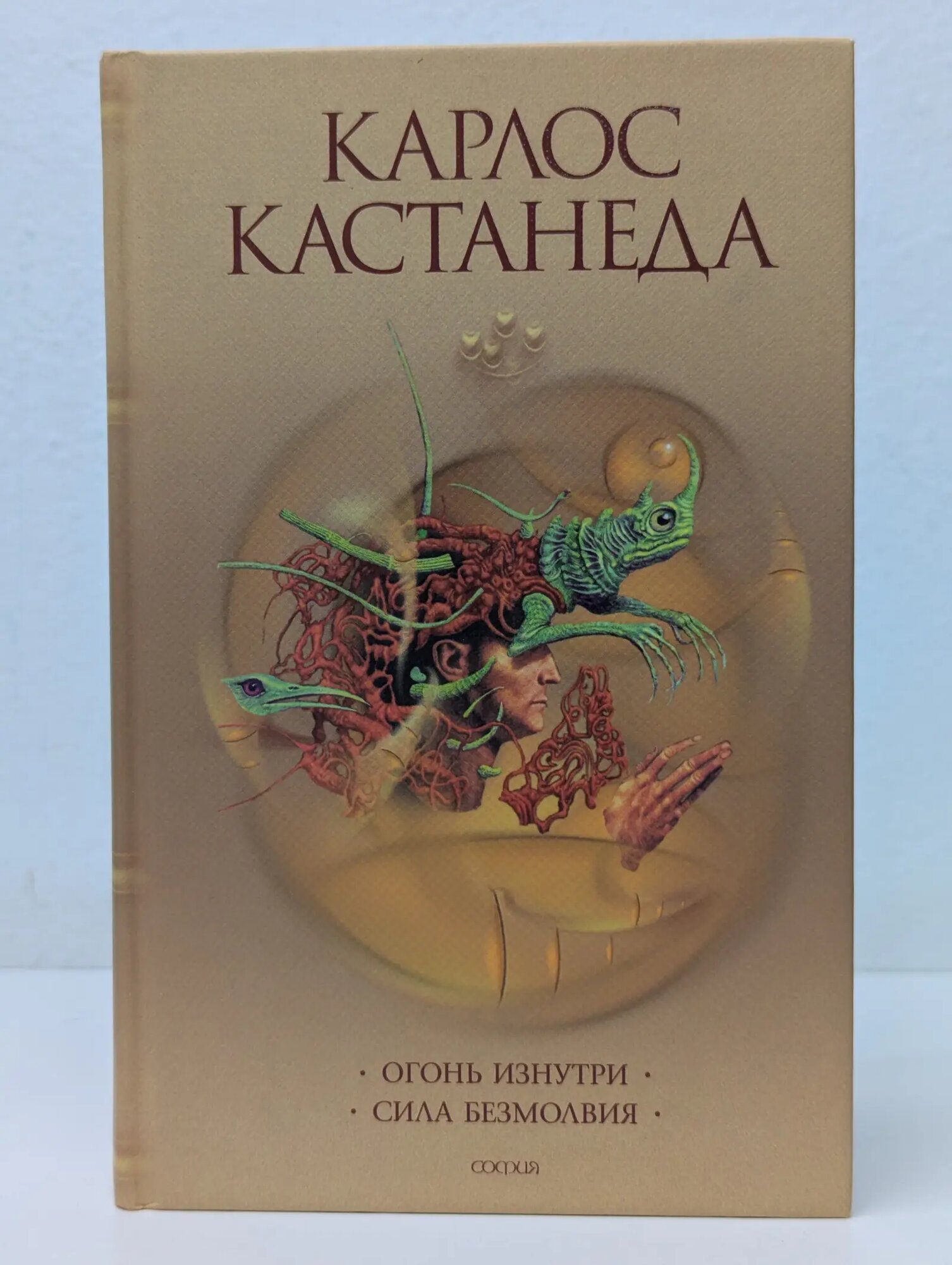 Огонь изнутри. Сила безмолвия Кастанеда Карлос 2007