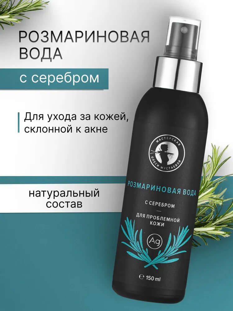 Розмариновая вода с серебром