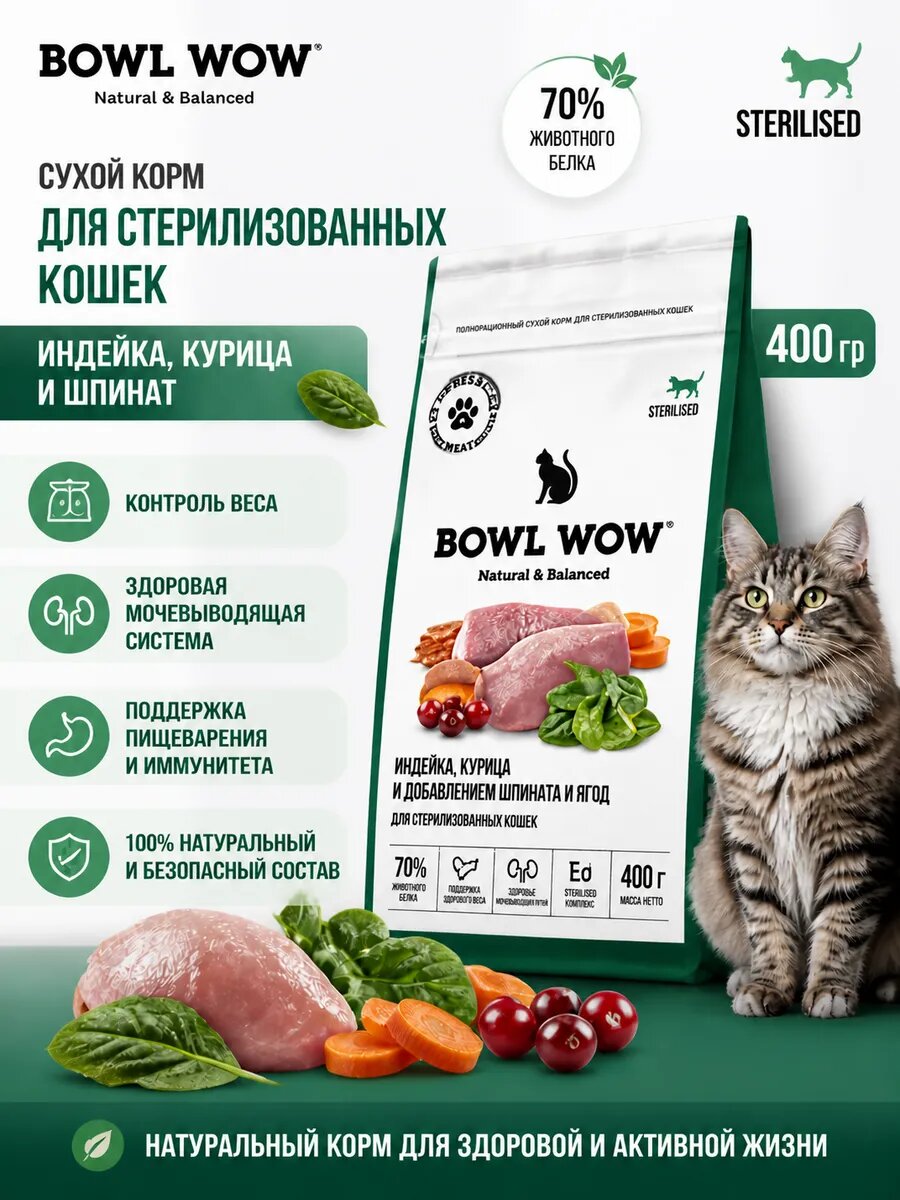 Корм сухой с индейкой курицей и шпинатом для кошек 400 гр