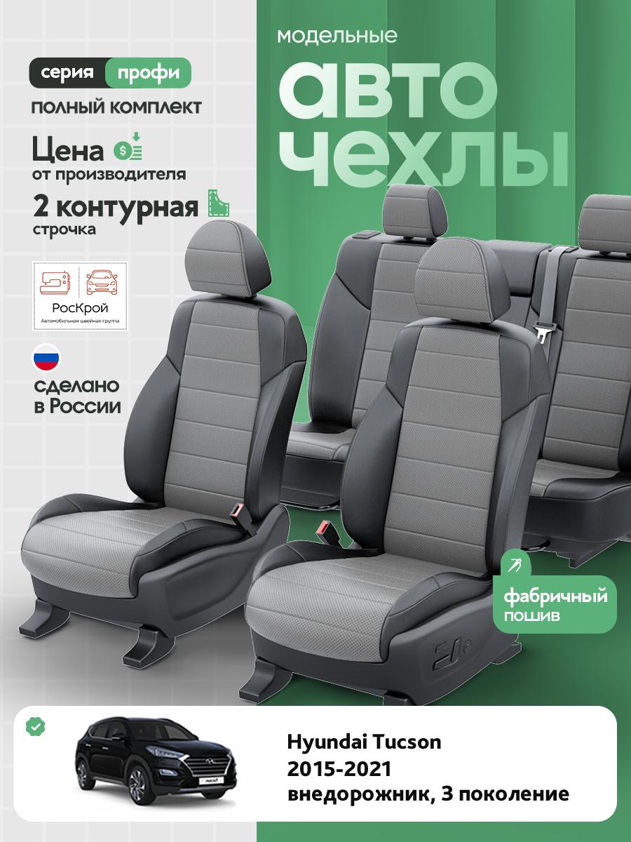 Чехлы Хендай Таксон (Hyundai Tucson) 2015-2021 3 внедорожник Экокожа Серый RS3812-C3568-2 Роскрой