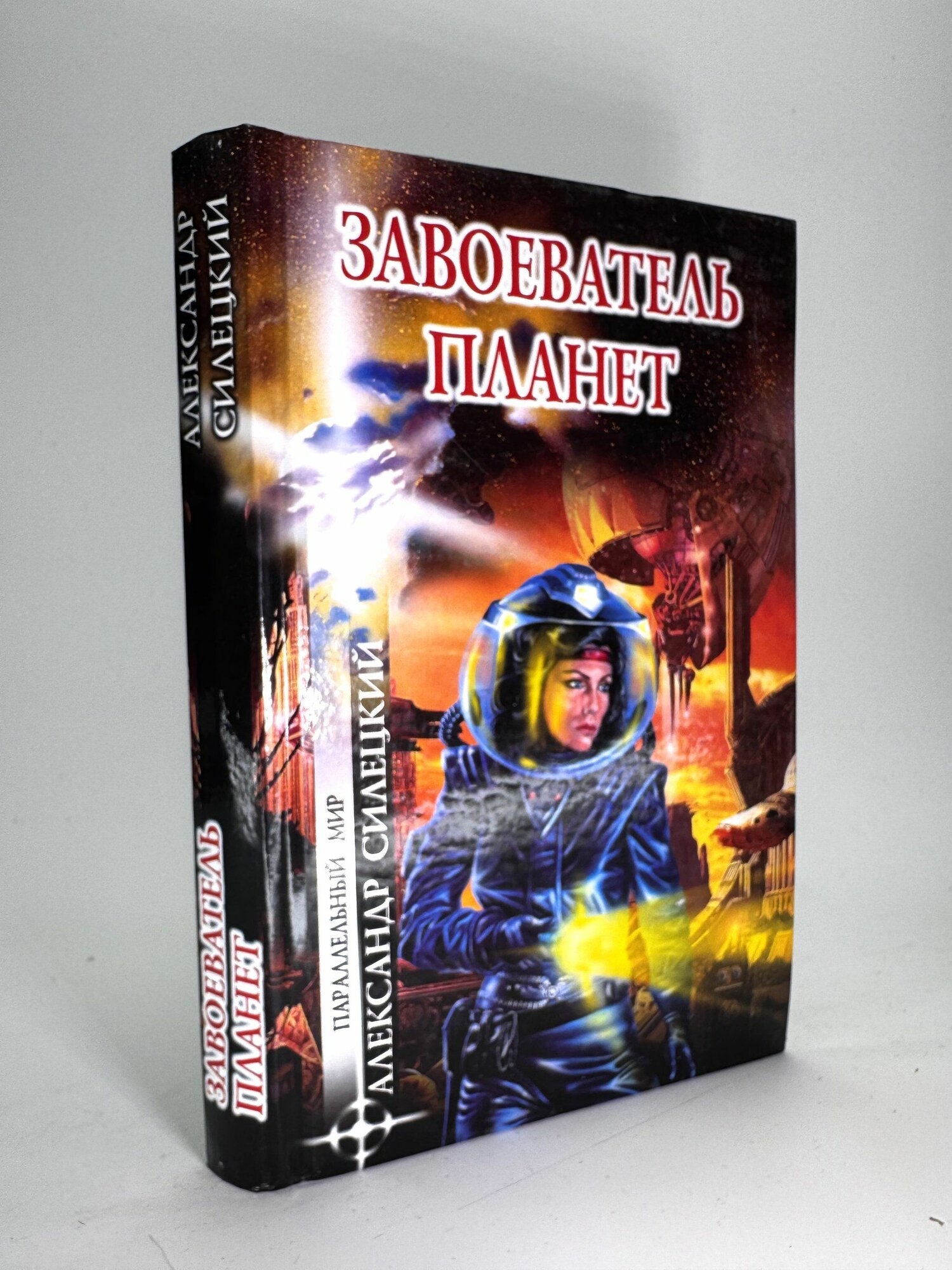 Книга «Завоеватель планет», Александр Силецкий, Твердый переплет
