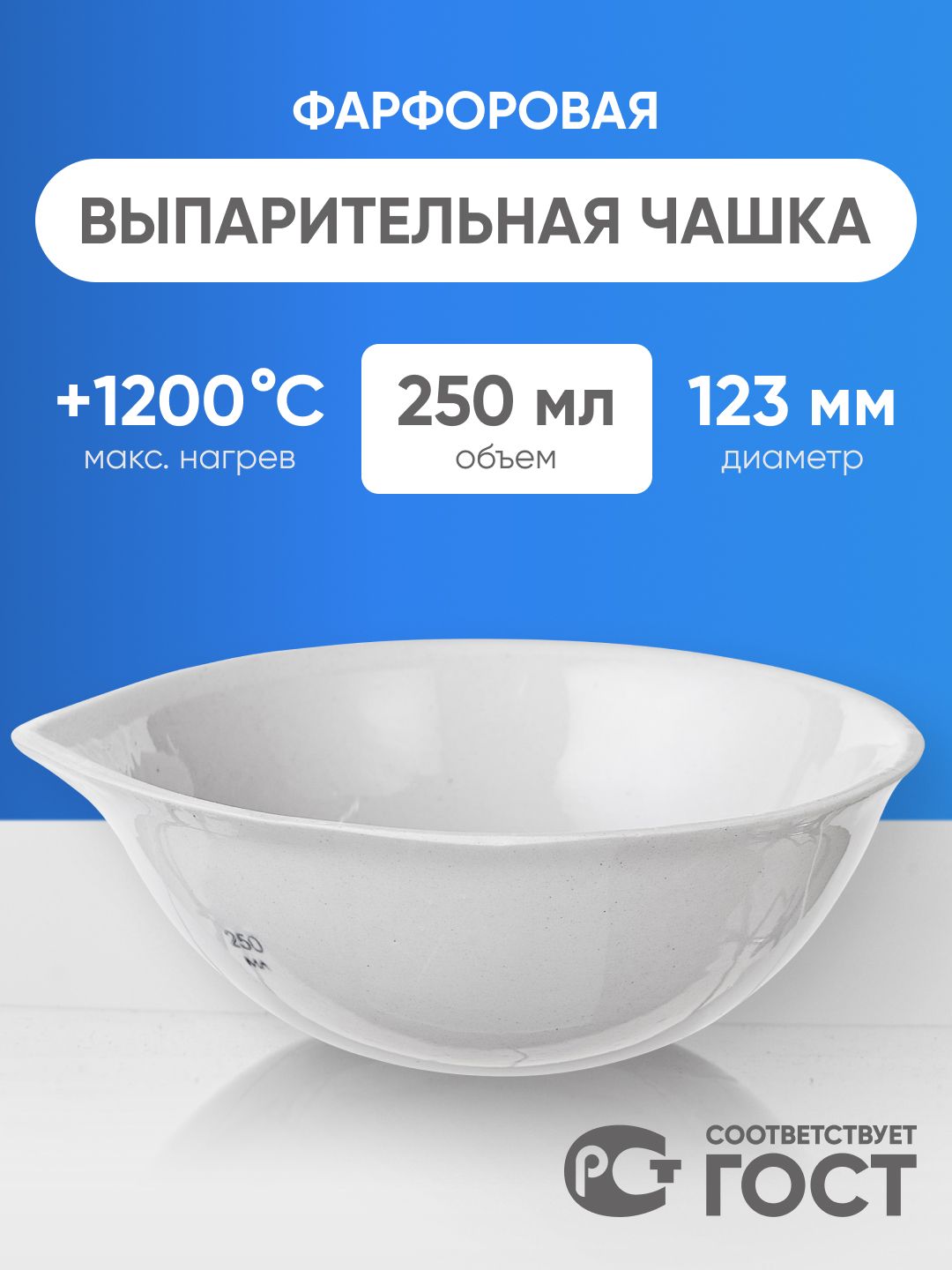 Выпарительная чаша фарфоровая №5, 250 мл (123 мм х 50 мм)