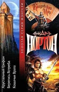 Андрэ Нортон Хрустальный грифон / Берегись ястреба / Кошачьи врата