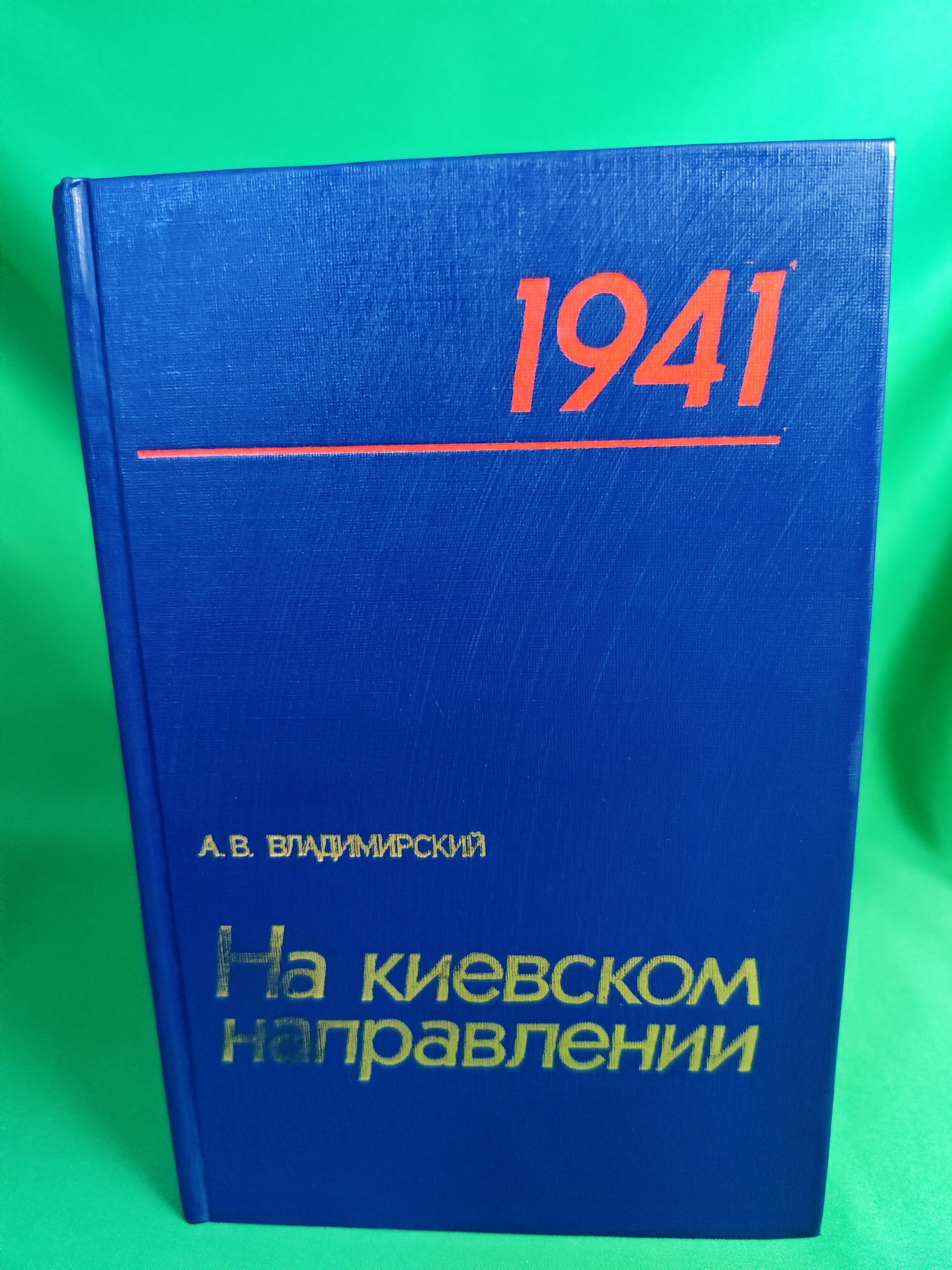 На киевском направлении Букинистическая книга для всех. Печатное издание.