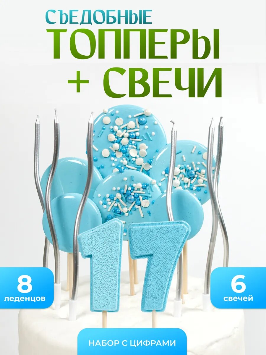 Топпер на торт 17 лет