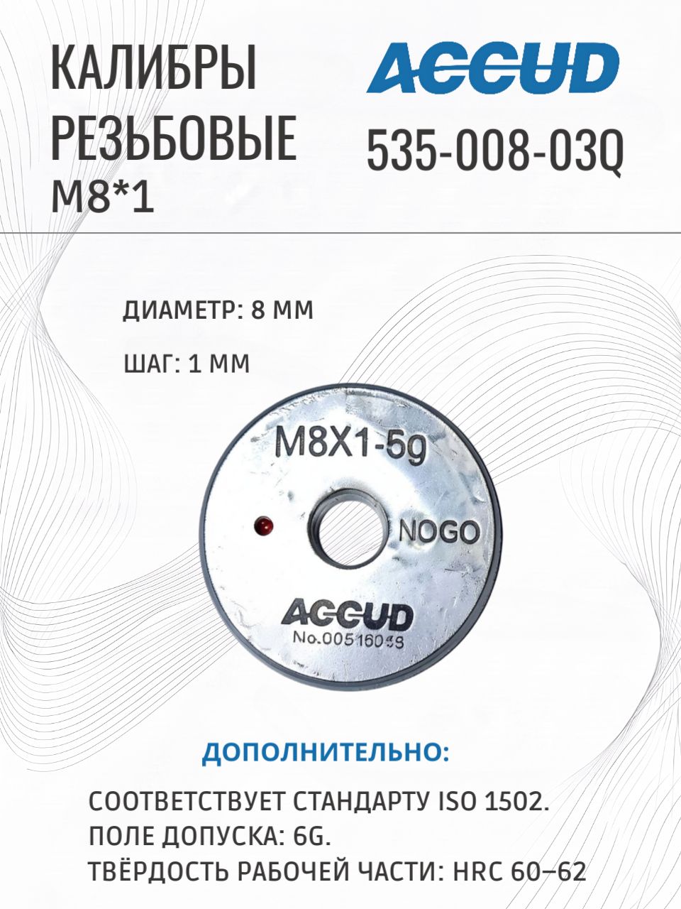 Калибры резьбовые M8*1 ACCUD 535-008-03Q