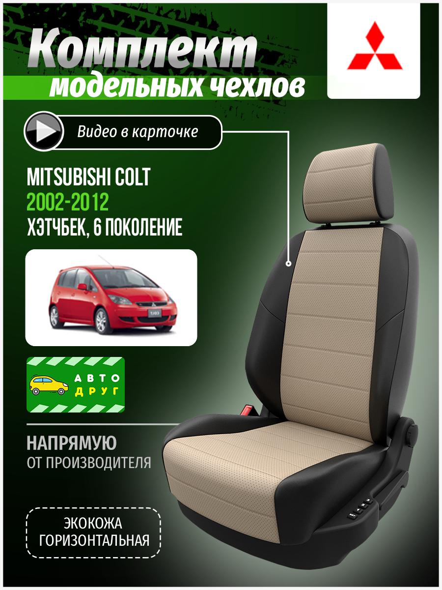 Чехлы Митсубиси Кольт (Mitsubishi Colt) 2002-2012 6 хэтчбек Экокожа Бежевый A0408D019 Автодруг