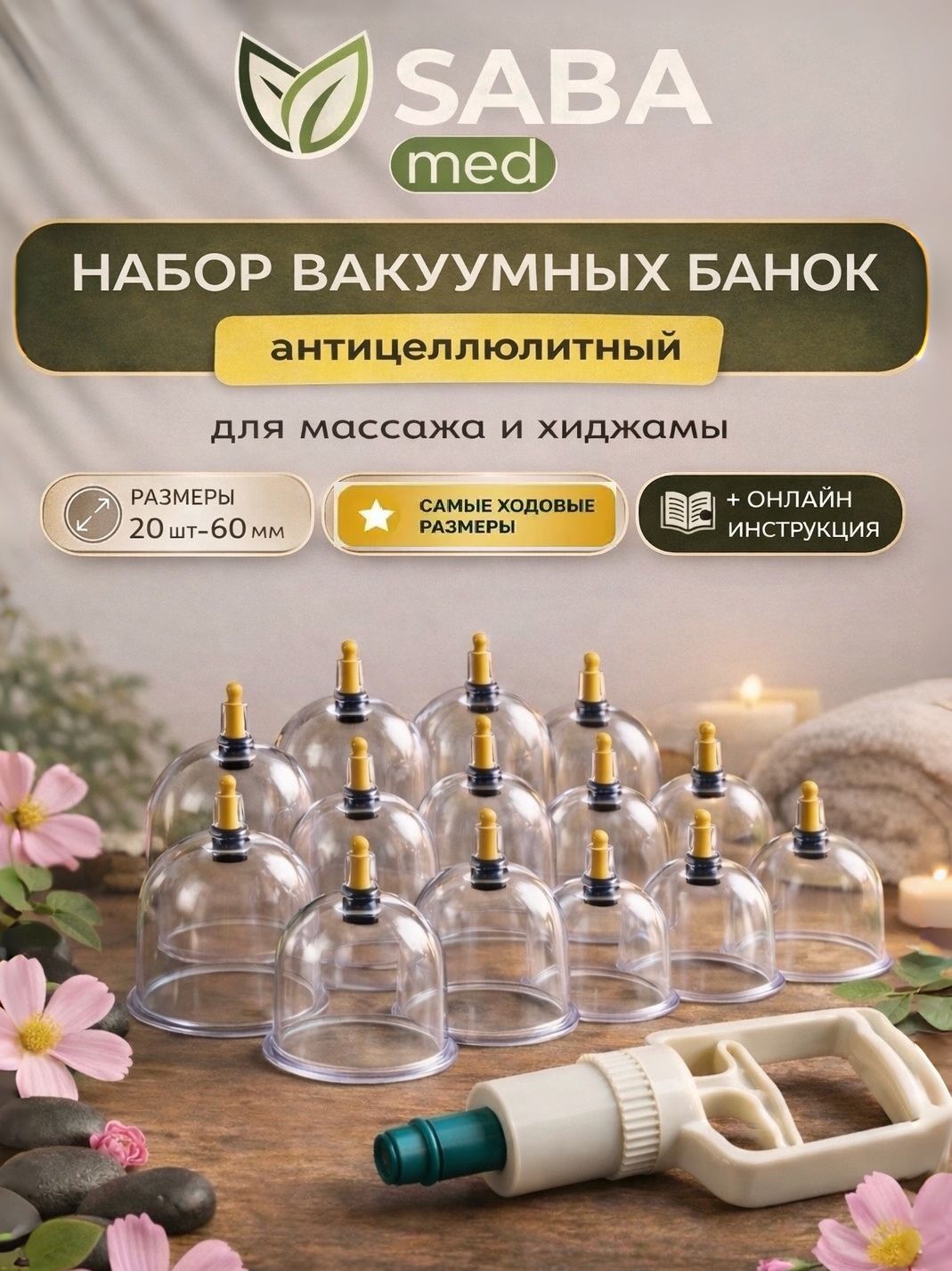 Вакуумные банки для массажа и хиджамы диаметром 60 мм 20 штук