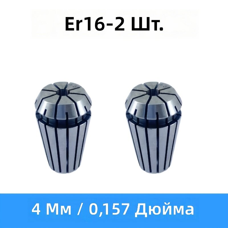 Пружинные цанги типа ER16, 4 мм, 2 шт. для токарных станков и станков с ЧПУ