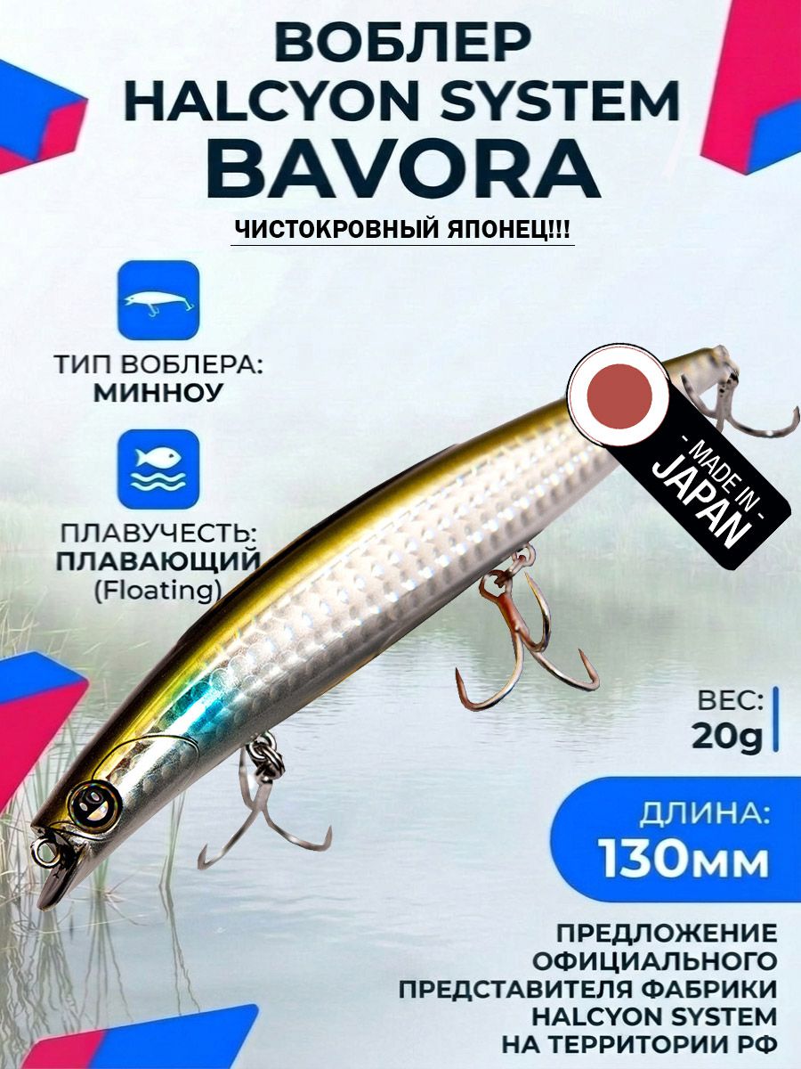 Воблер HALCYON SYSTEM BAVORA 130F 20g цвет BL-45