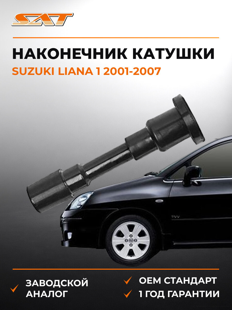 Наконечник катушки зажигания SAT ST3340065G01TIP Сузуки Лиана Suzuki Liana 1 2001-2007