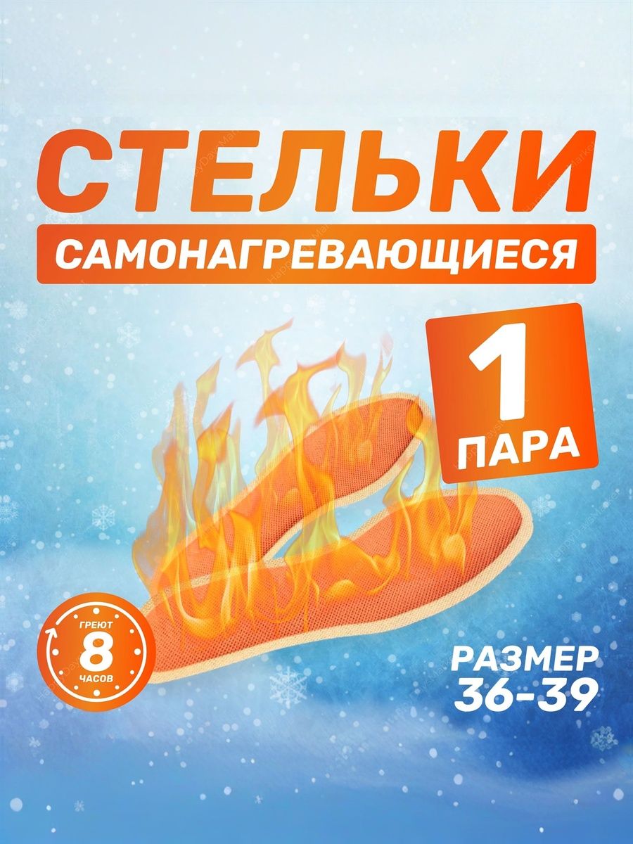 Самонагревающиеся стельки одноразовые, грелки для ног, размер 36-39, 1 пара