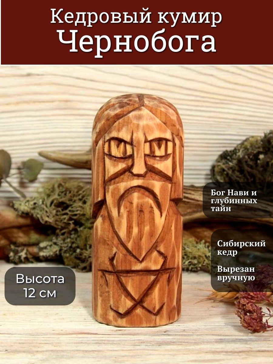 Чернобог, резной кедровый кумир, Чернобог статуэтка, 12 см