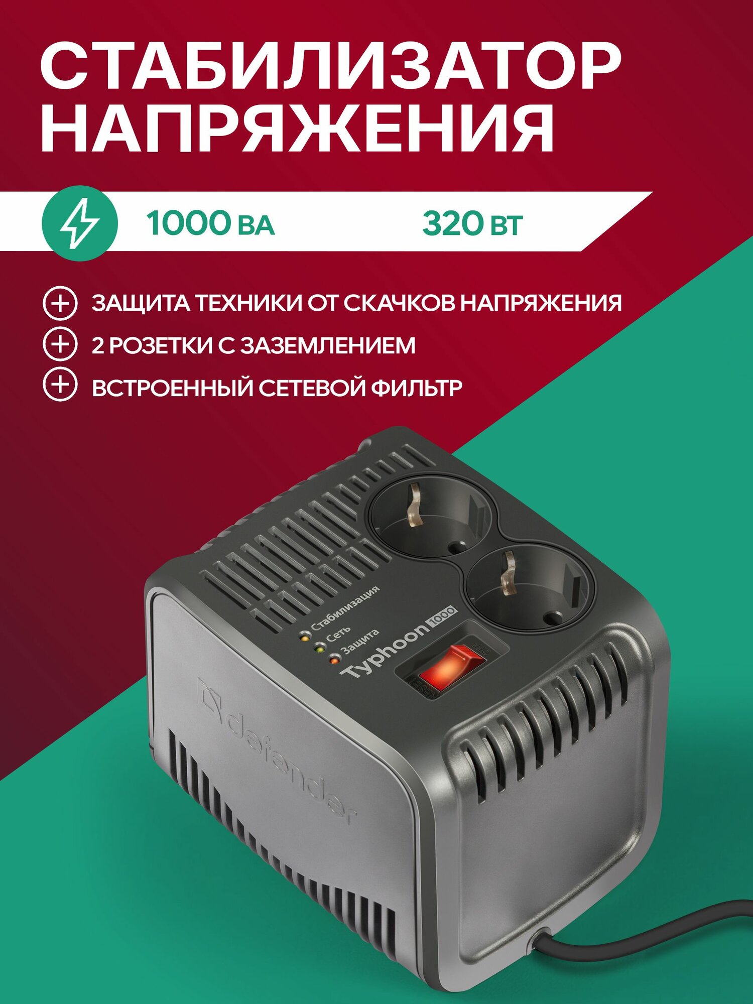Стабилизатор напряжения Defender 1000 В*А , 320Вт, 2 розетки , черный