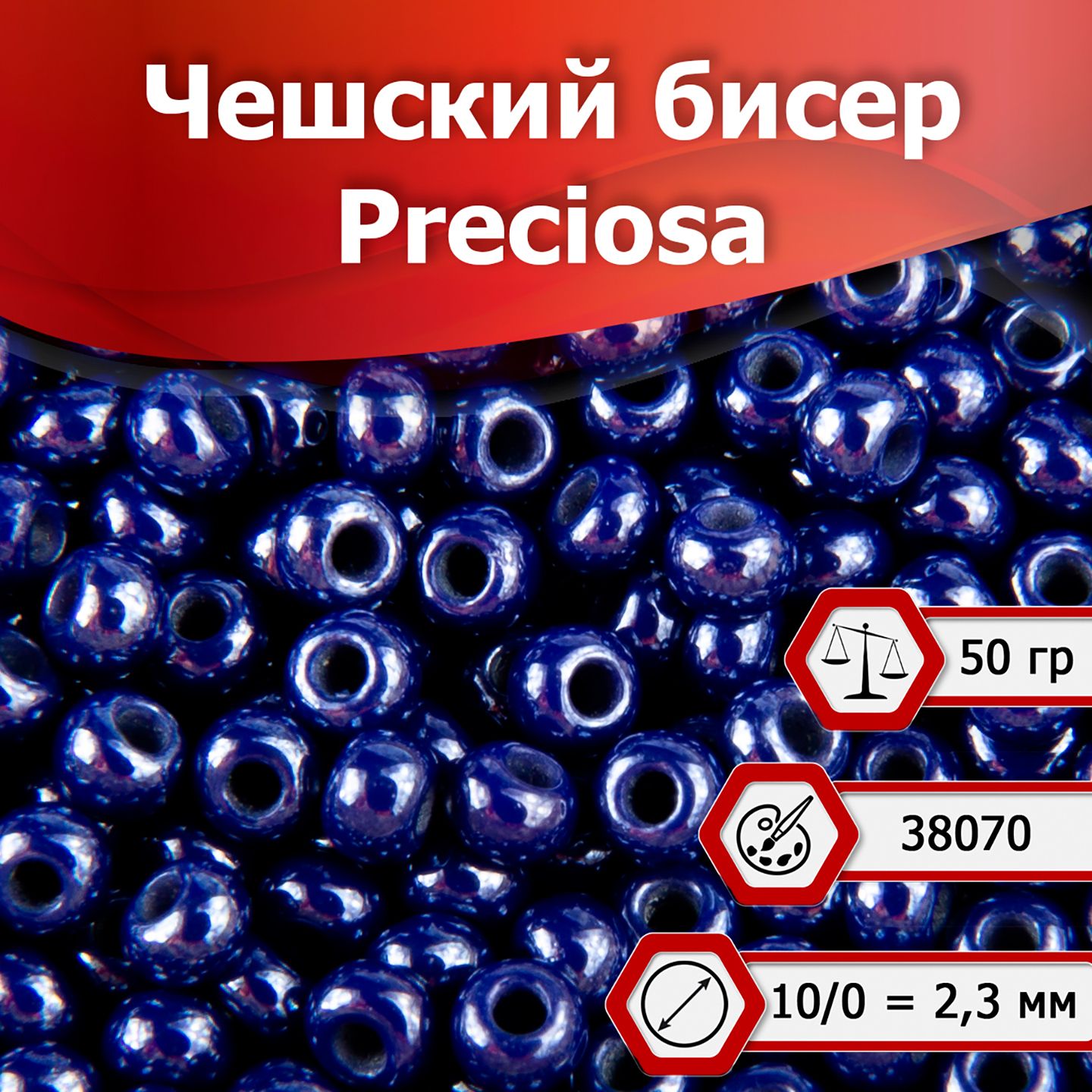 Бисер чешский Preciosa 10/0 цвет 38070 синий непрозрачный 50 г для рукоделия плетения вышивания