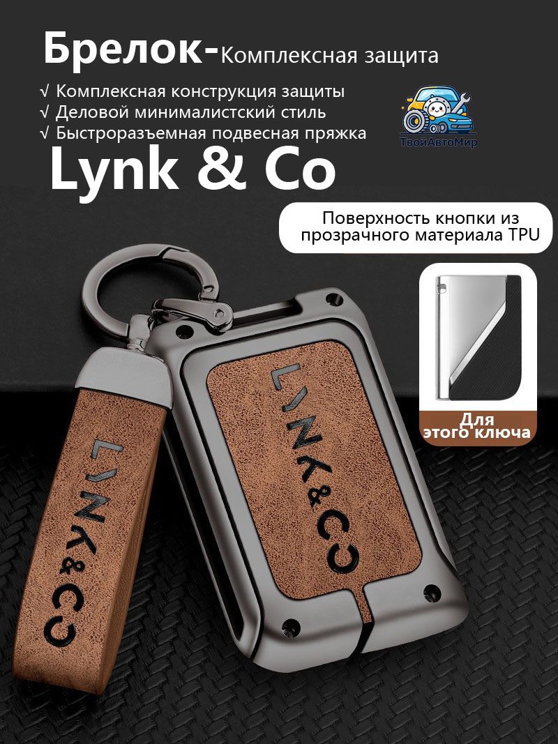 Чехол для ключа Линк и Ко Lynk & Co 08, 07, Z10, Z20, 06 EM-P, 09 EM-P 2023-2026, кожаный чехол из сплава Gunmetal для смарт ключа Линк и Ко Lynk & Co (квадратный ключ)