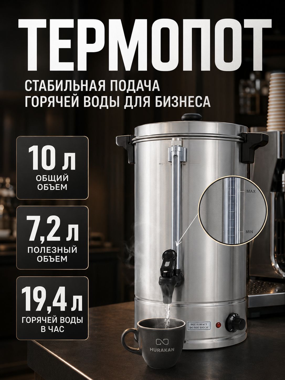 Термопот электрический HURAKAN HKN-HVN10M заливной 10 л
