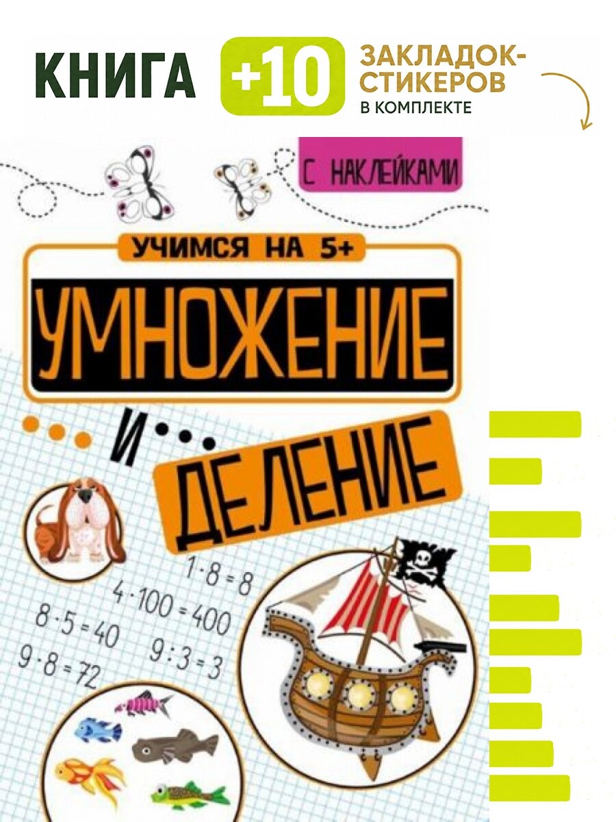 Умножение и деление. Комплект: книга + 10 закладок-стикеров