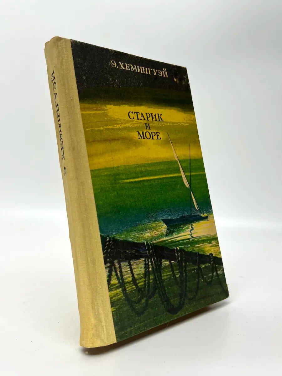 Старик и море. Избранное
