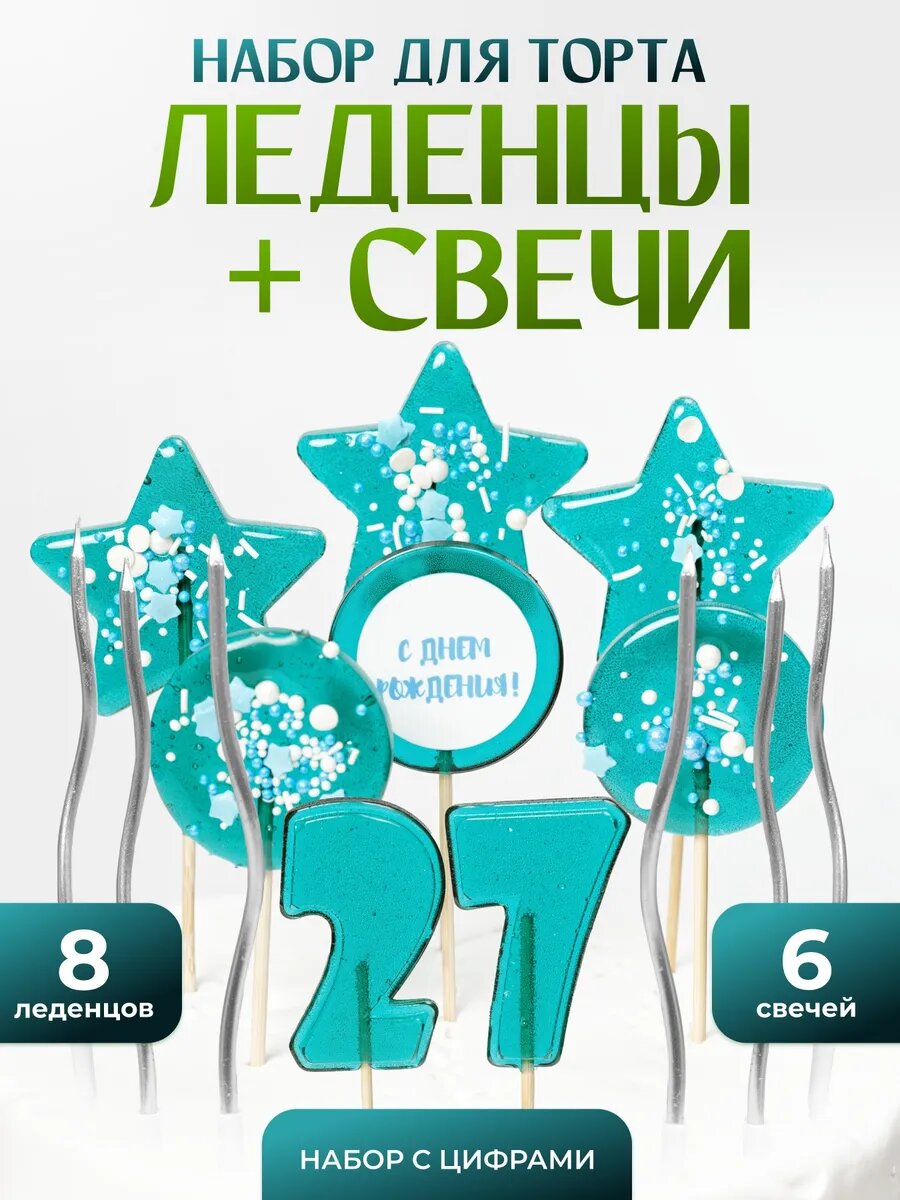 Леденцы на торт. Цифра 27