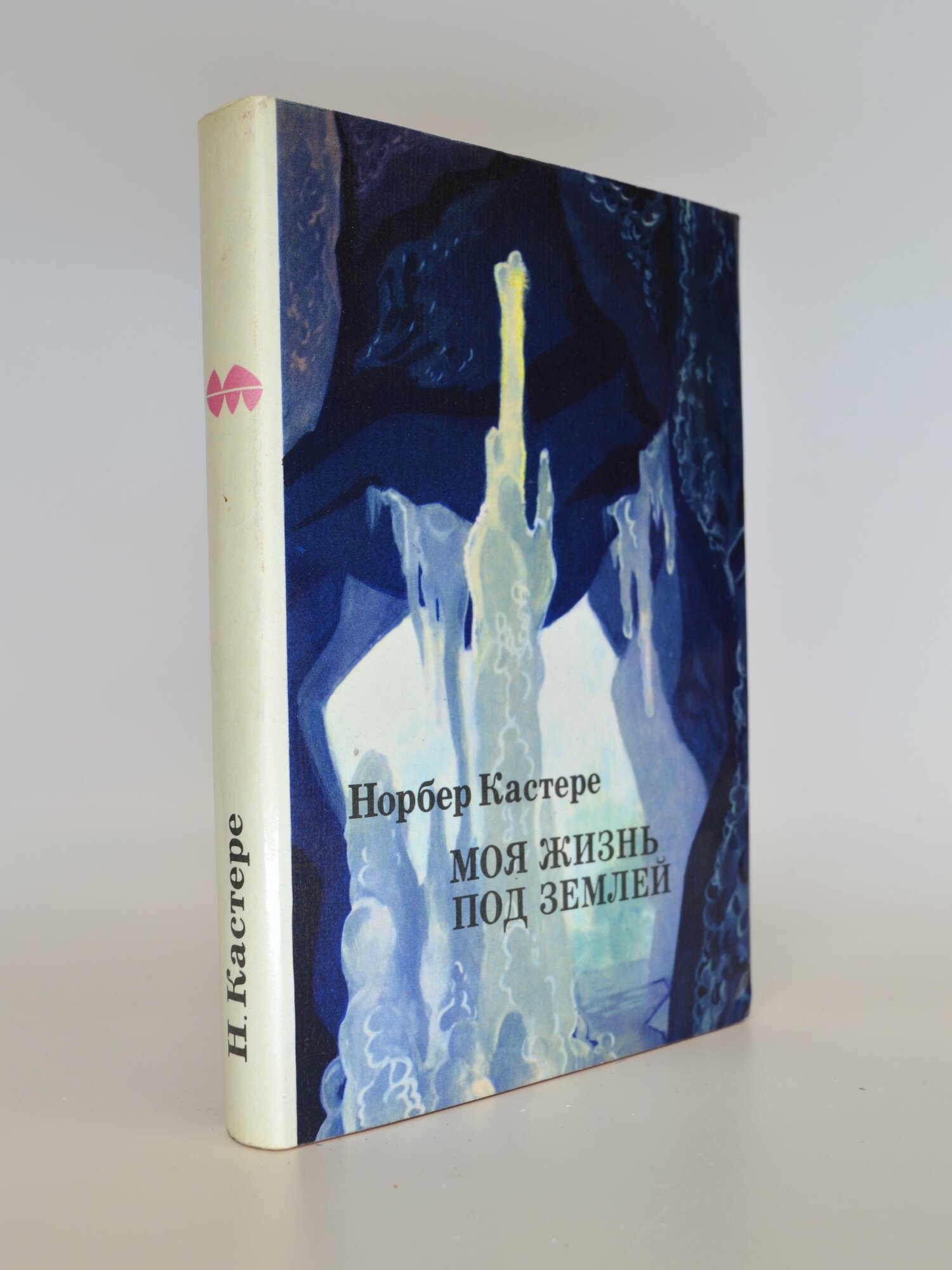 Моя жизнь под землей. Норбер Кастере. Букинистическая книга в отличном состоянии.