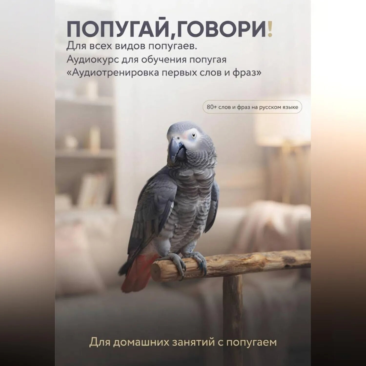 Аудиокурс для обучения попугая [Аудиокнига]