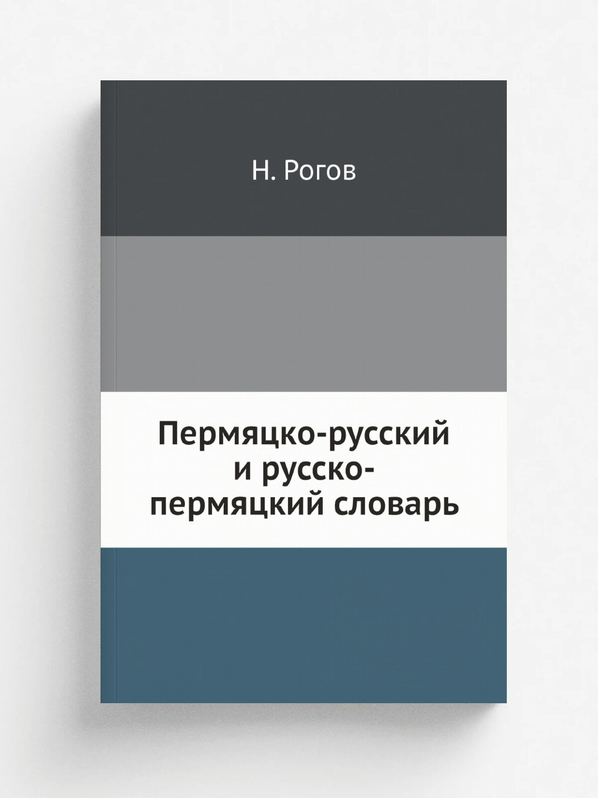 Пермяцко-русский и русско-пермяцкий словарь