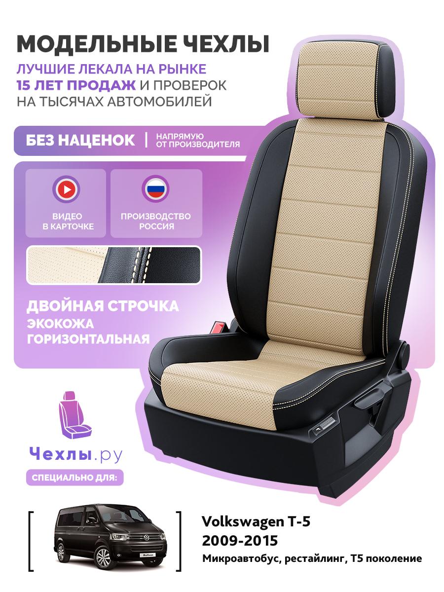 Чехлы Фольксваген Transporter T6 (Volkswagen Transporter T6) 2019-2024 T6 Рестайлинг микроавтобус Экокожа Бежевый 5936AV130FT2 Чехлы. ру