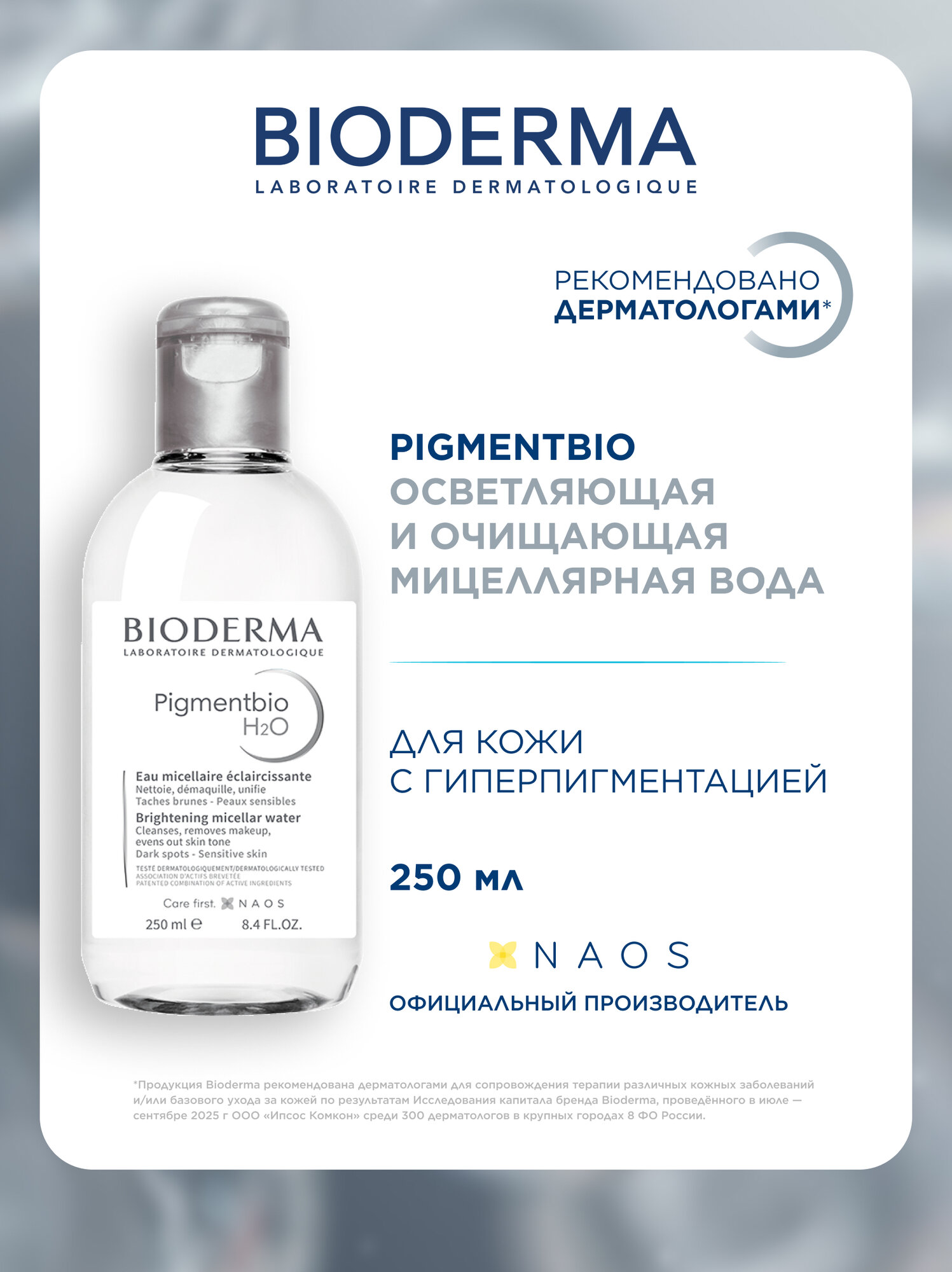 BIODERMA Pigmentbio Н2О Мицеллярная вода осветляющая и очищающая против гиперпигментации кожи, 250 мл