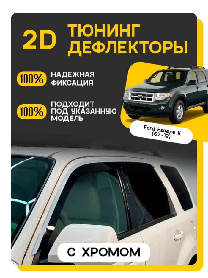 Дефлекторы плоские для FORD ESCAPE И MAZDA TRIBUTE (2007-2012) ветровики Форд Эскейп Мазда Трибьют с хром комплект 4 шт.