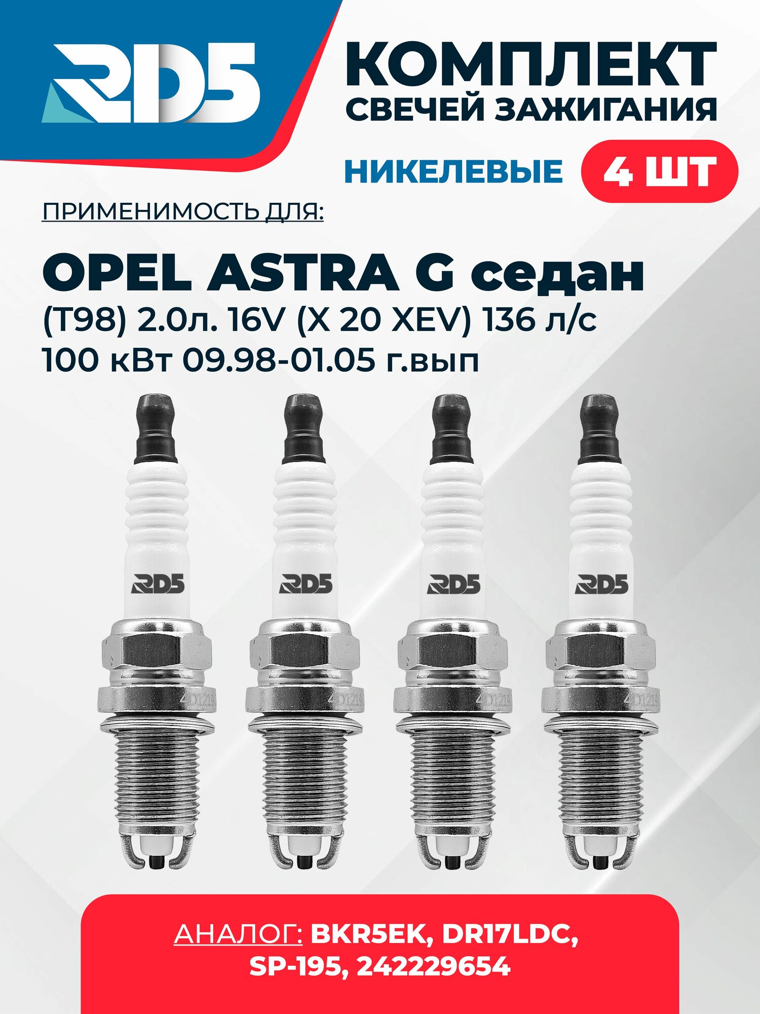 SPG005. Комплект никелевых свечей зажигания RD5 для Opel ASTRA G седан (T98) 2.0л. 16V (X 20 XEV) 136 л/с 100 кВт 09.98-01.05 г/вып. Свечи зажигания для Опель Астра Г седан